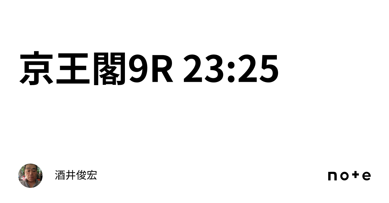 京王閣9R 23:25｜酒井俊宏