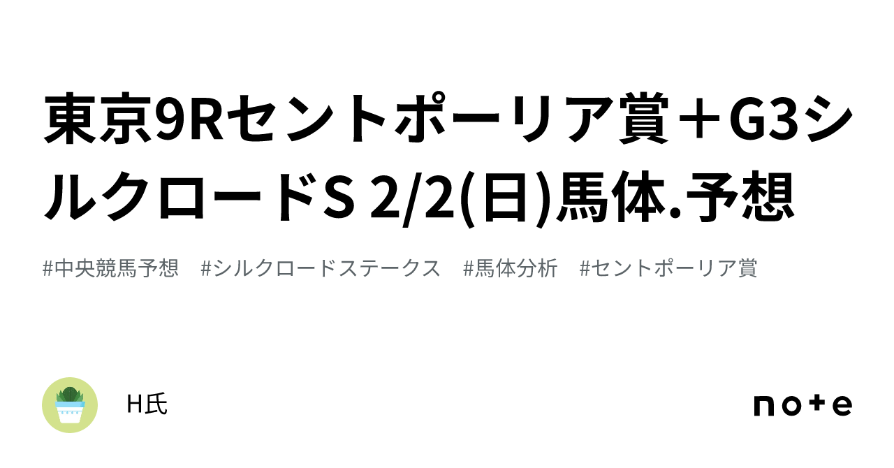 東京9Rセントポーリア賞＋G3シルクロードS 2/2(日)馬体.予想｜H氏