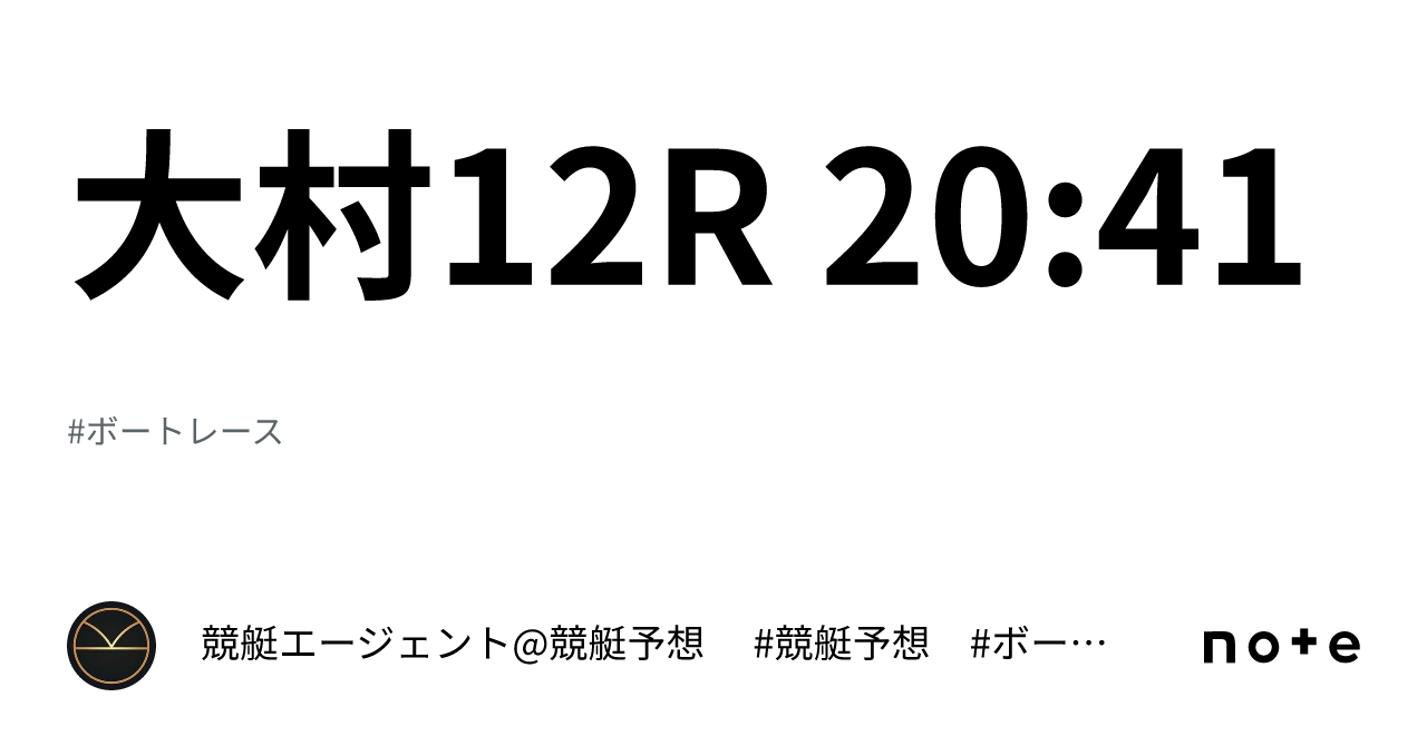 大村12R 20:41｜💃🏻🕺🏼 競艇エージェント@競艇予想 🕺🏼💃🏻 #競艇予想 #ボートレース予想