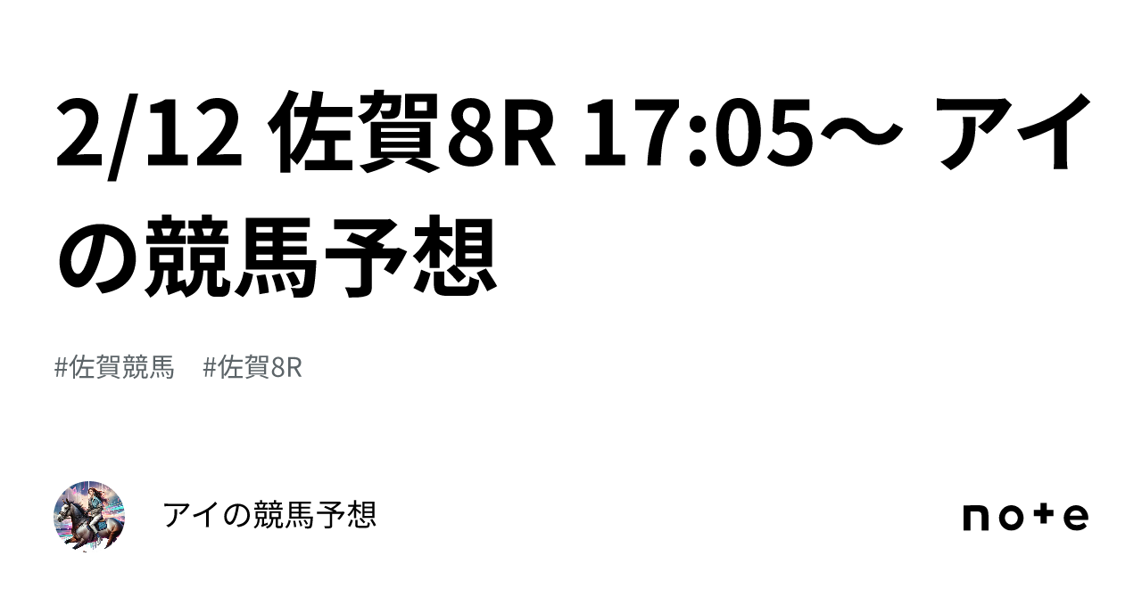 2/12 佐賀8R 17:05〜 🐴アイの競馬予想🐴｜アイの競馬予想🐴