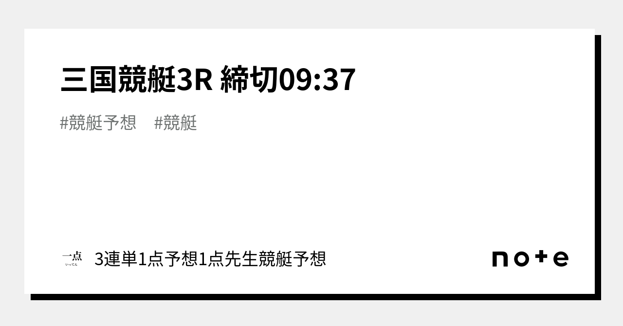 📗三国競艇3R 締切09:37📗｜🚤3連単1点予想🎯1点先生競艇予想🚤｜note