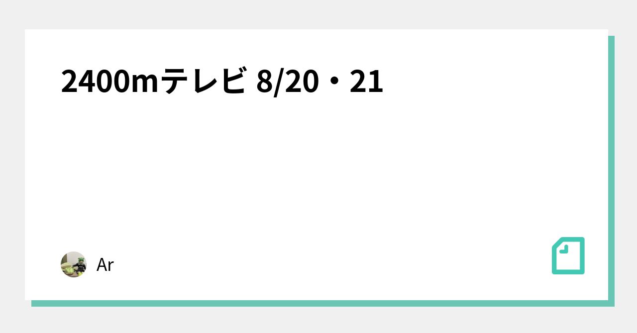 2400mテレビ 8/20・21｜Ar
