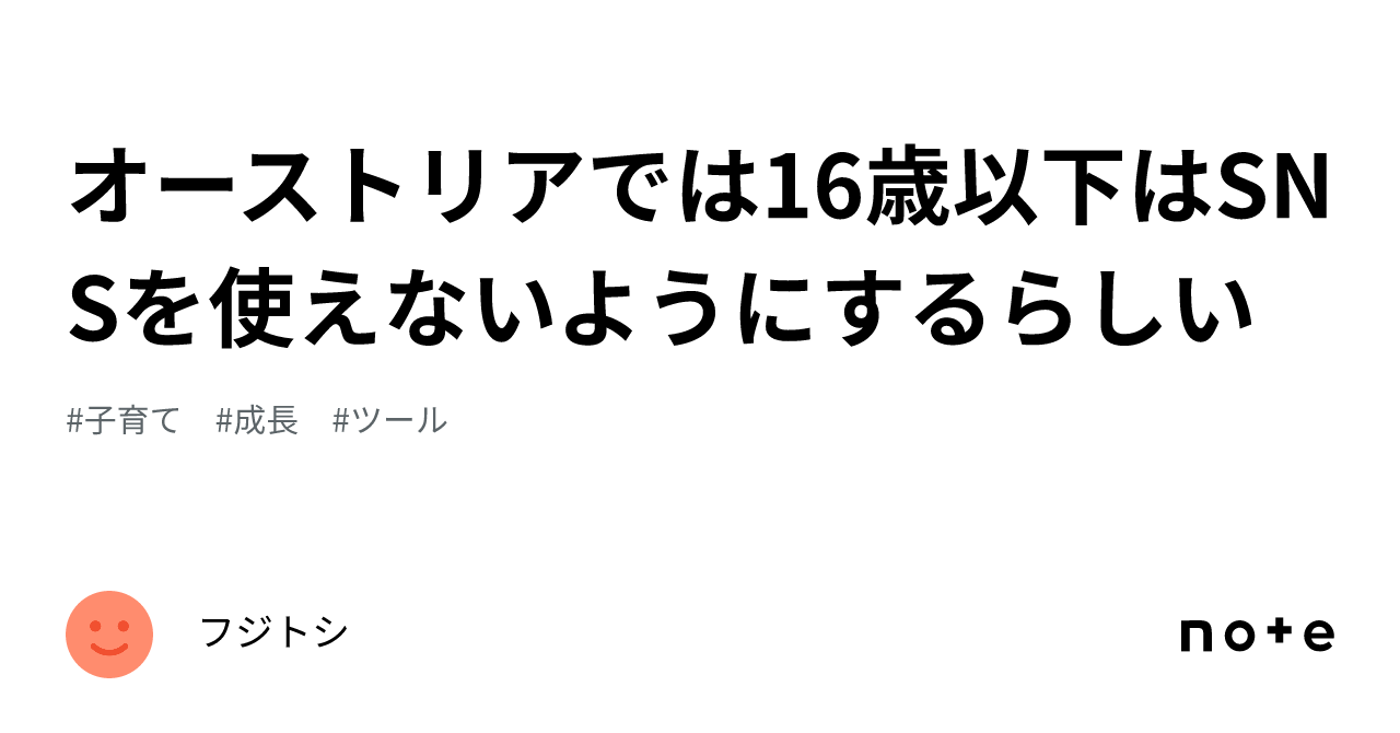 オーストリアでは16歳以下はSNSを使えないようにするらしい｜フジトシ