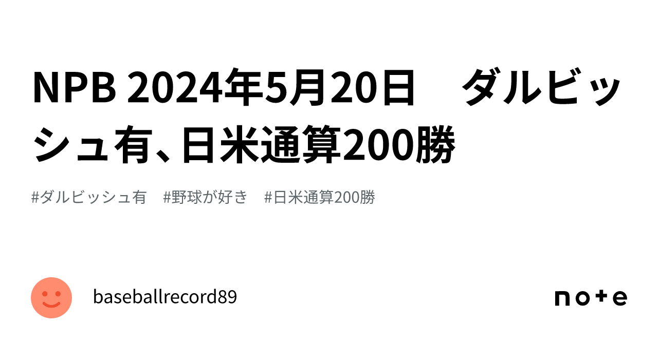 NPB 2024年5月20日 ダルビッシュ有、日米通算200勝｜baseballrecord89