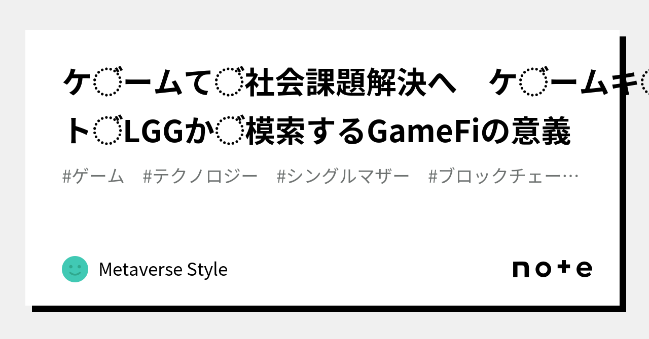 ゲームで社会課題解決へ ゲームギルドLGGが模索するGameFiの意義｜Metaverse Style