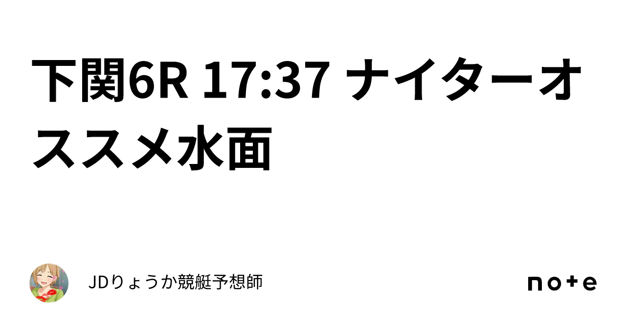 👑🌉下関6R 17:37 🌉👑ナイターオススメ水面🌈｜JDりょうか 💖競艇予想師💖