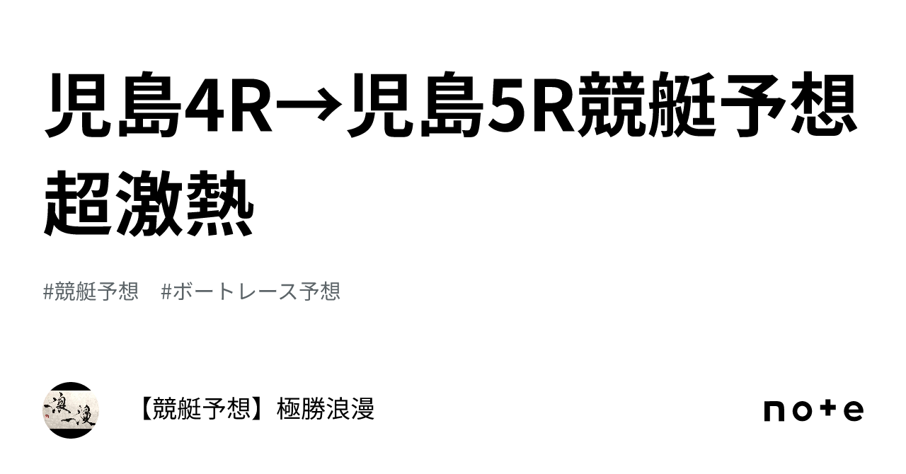 児島4R→児島5R🔥競艇予想 超激熱🔥｜【競艇予想】極勝浪漫