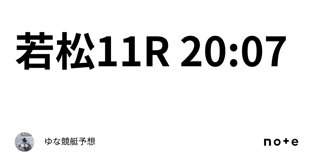 若松11R 20:07｜ゆな🧸競艇予想🧸