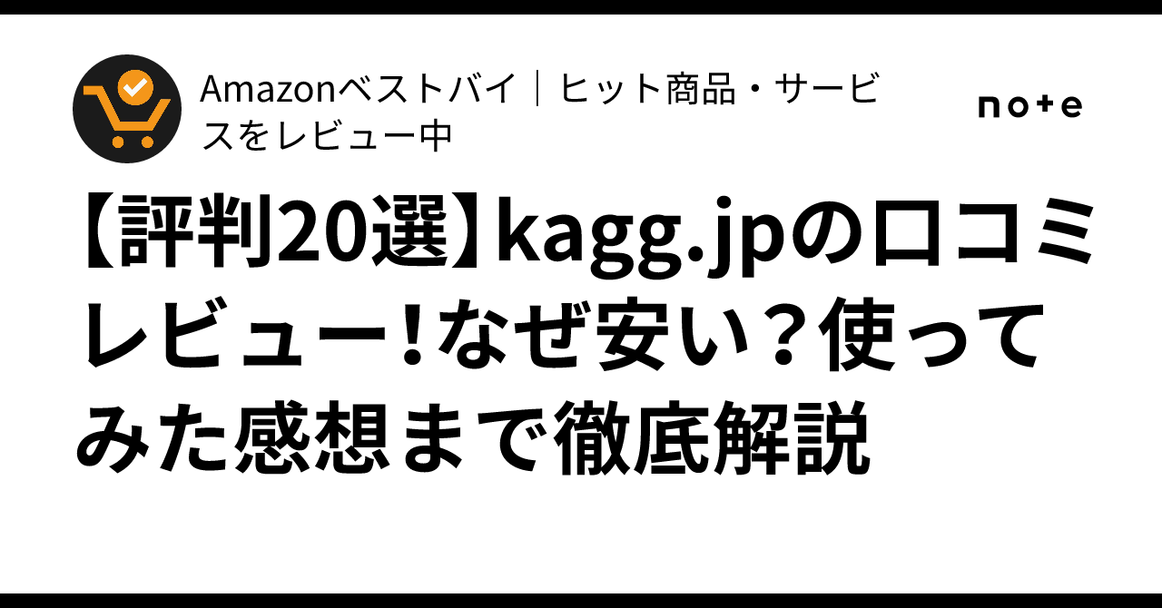 【評判20選】kagg.jpの口コミレビュー！なぜ安い？使ってみた感想まで徹底解説｜Amazonベストバイ｜ヒット商品・サービスをレビュー中