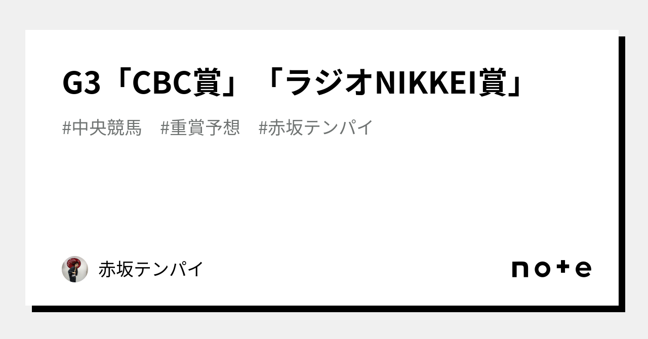 G3「CBC賞」「ラジオNIKKEI賞」｜赤坂テンパイ