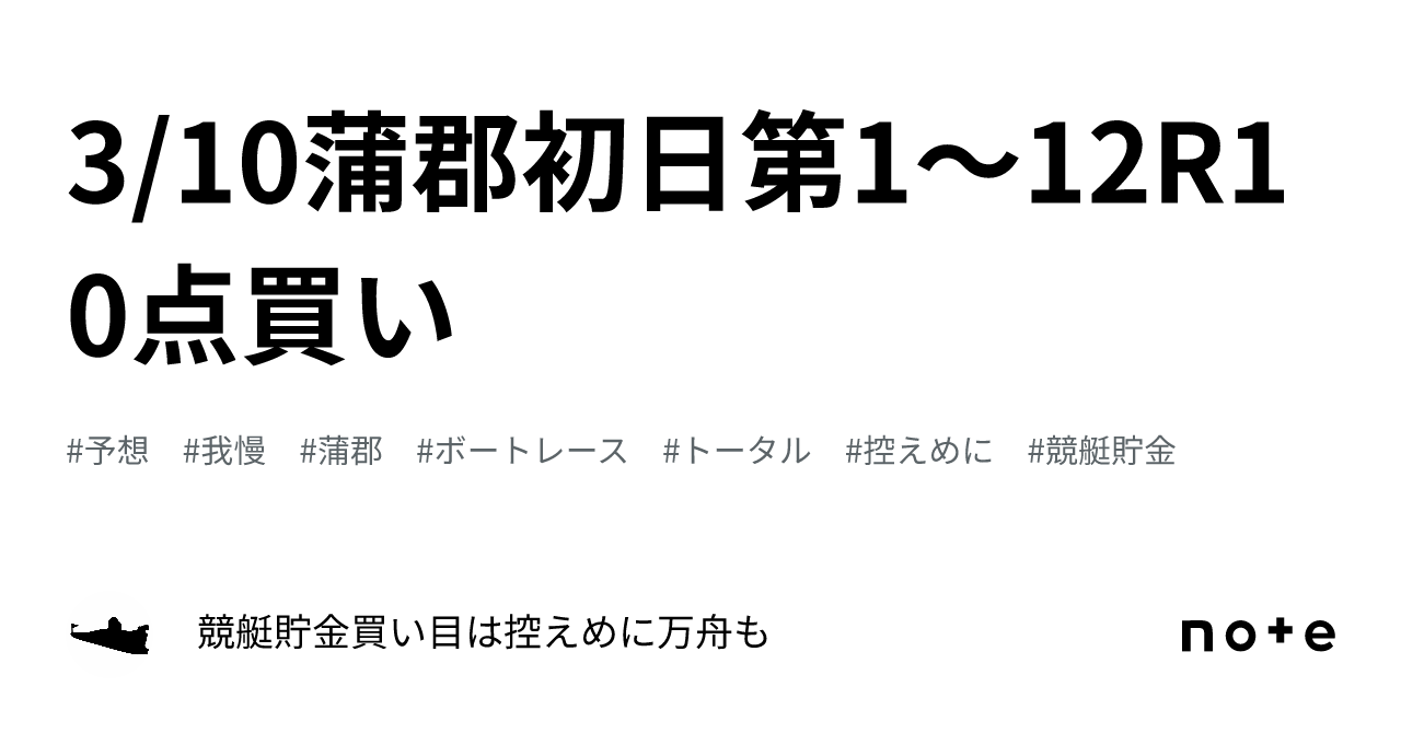 🗒️3/10🗒️蒲郡🚤初日🚤第1〜12R ️10点買い ️｜💰競艇貯金💰買い目は控えめに万舟も💰💰