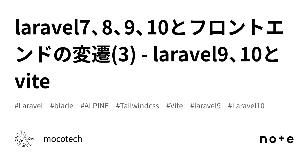 laravel7、8、9、10とフロントエンドの変遷(3) - laravel9、10と vite｜mocotech