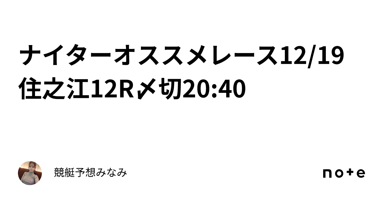 🔥ナイターオススメレース🔥12/19 住之江12R⛄〆切20:40｜競艇予想みなみ🚤