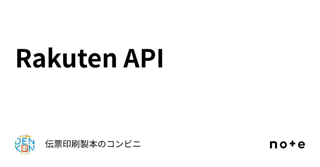 Rakuten API｜伝票印刷製本のコンビニ