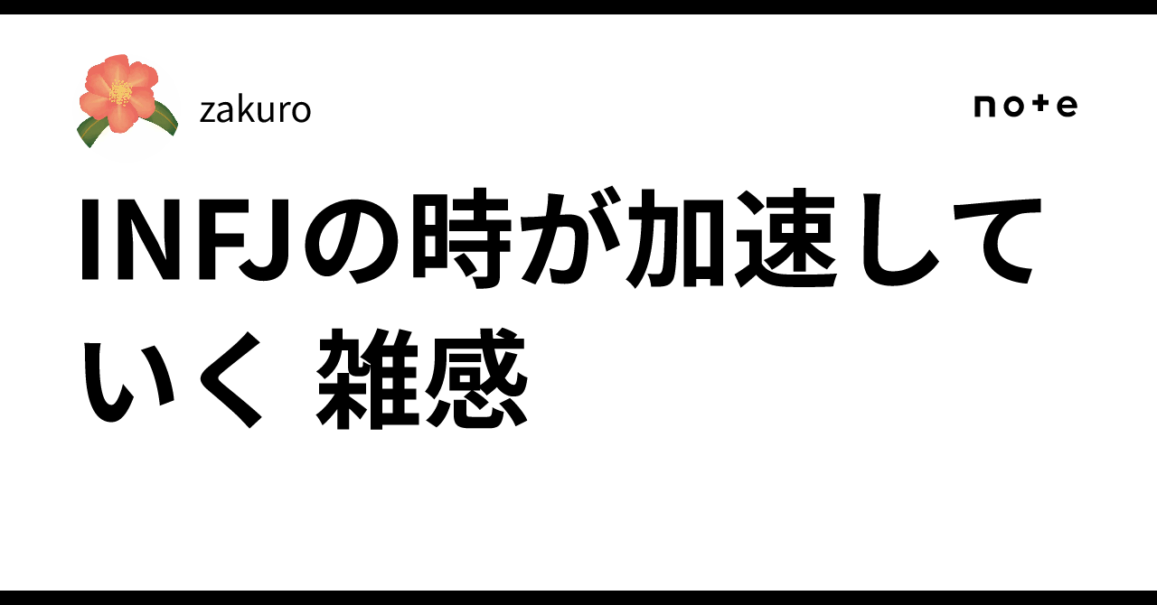 INFJの時が加速していく 雑感｜zakuro