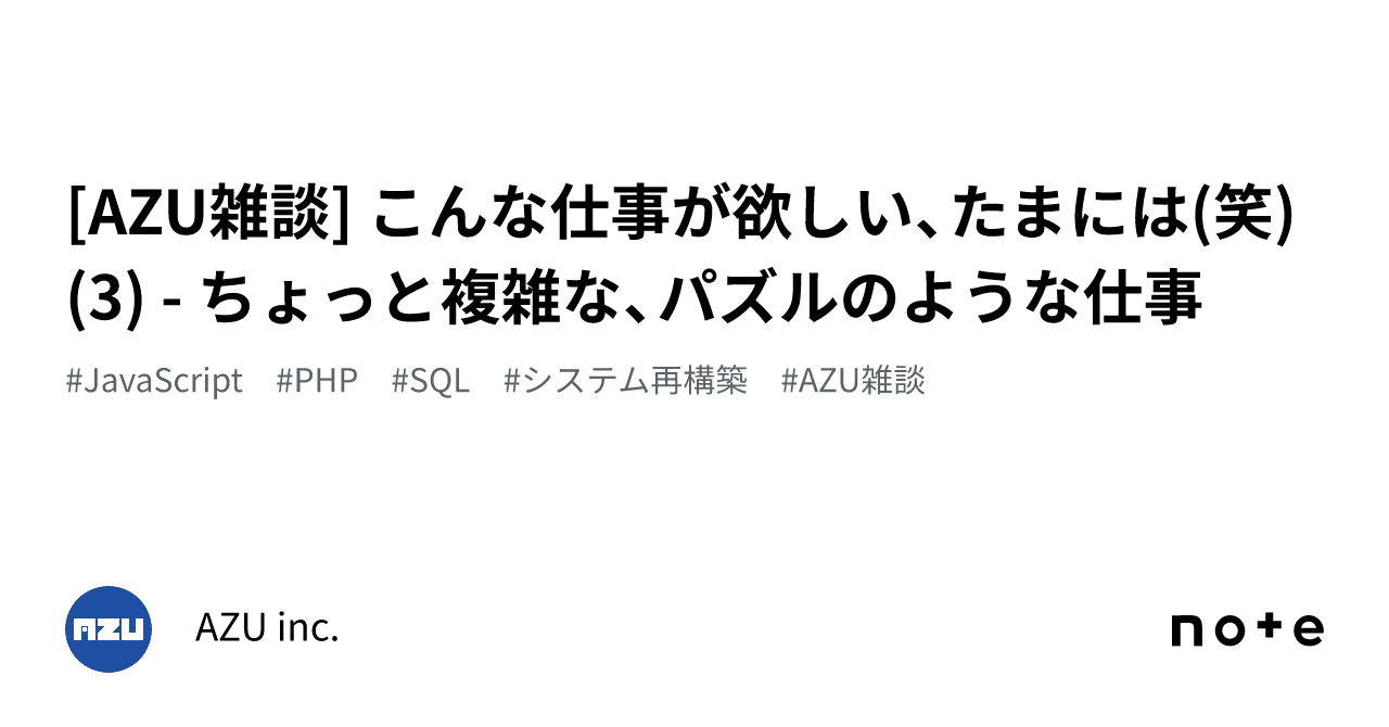 [AZU雑談] こんな仕事が欲しい、たまには(笑) (3) - ちょっと複雑な、パズルのような仕事｜AZU inc.