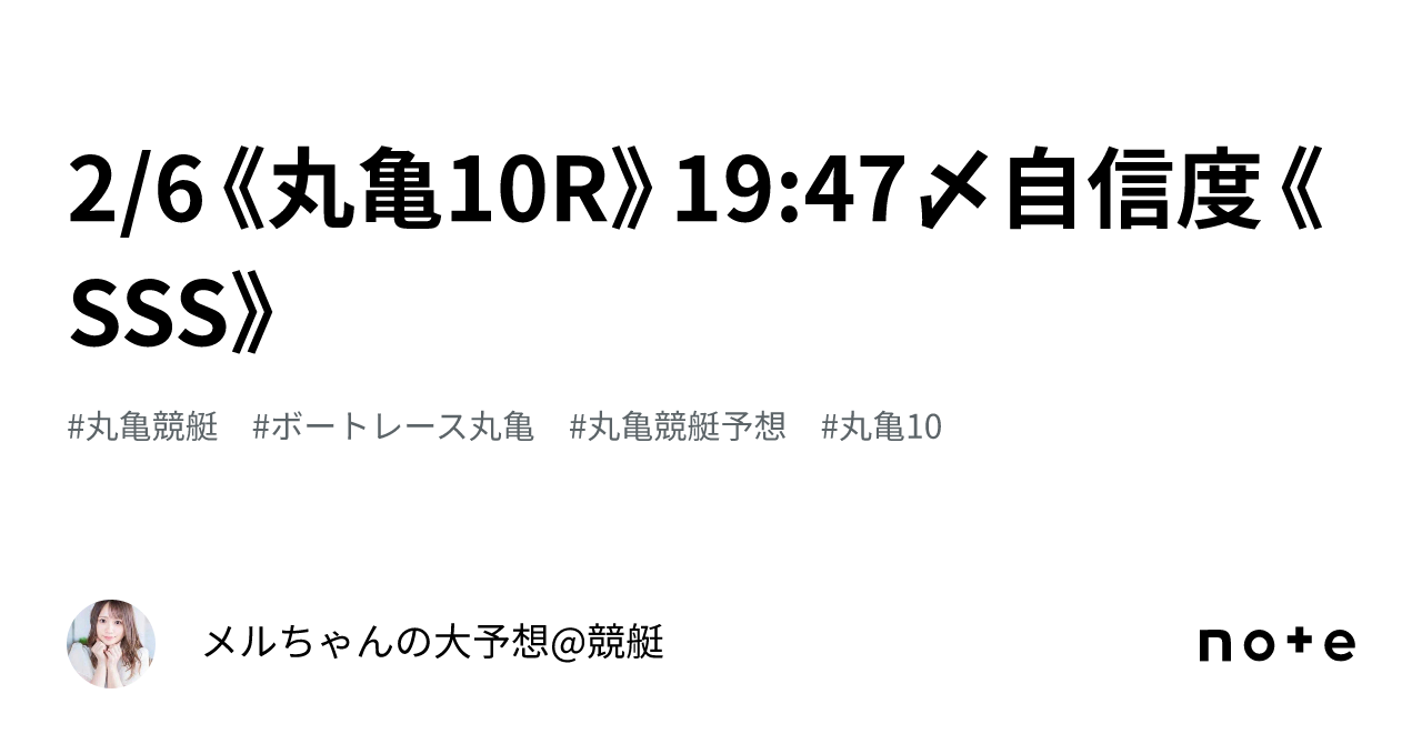 2/6《丸亀10R》19:47〆自信度《SSS》｜メルちゃんの大予想@競艇🧸