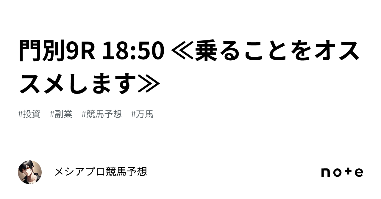 門別9R 18:50 ≪乗ることをオススメします≫｜🔥メシア👑プロ競馬予想👑🔥
