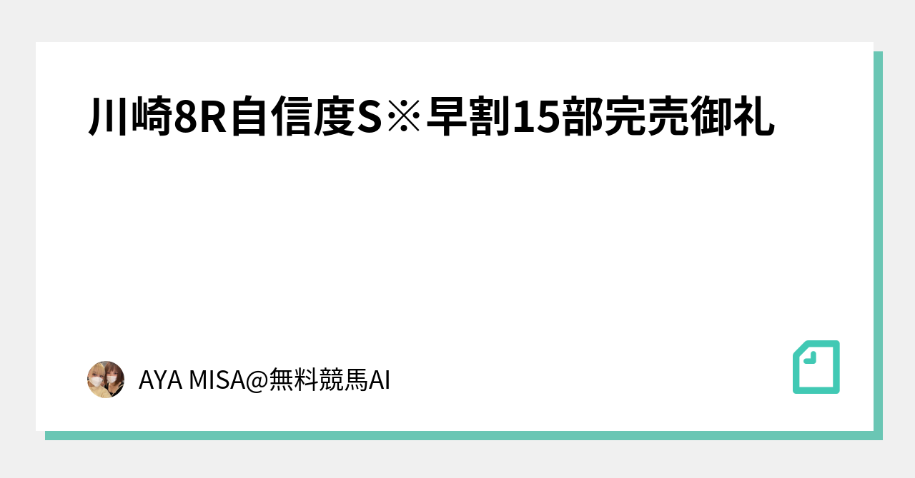川崎8R 自信度S ※早割15部完売御礼｜AYA MISA@無料競馬AI☘️