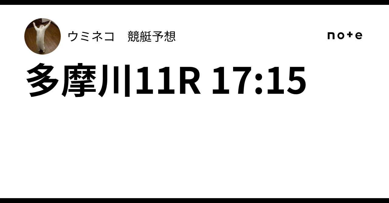 多摩川11R 17:15｜ウミネコ 競艇予想