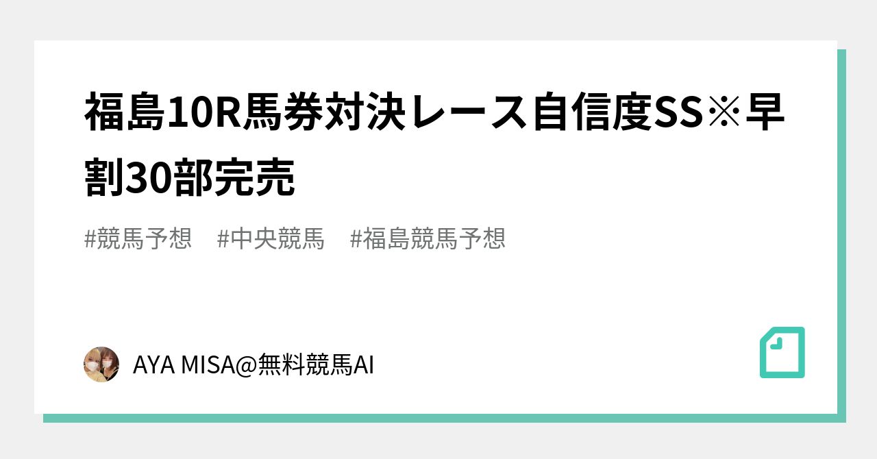 福島10R 馬券対決レース🔥自信度SS ※早割30部完売｜AYA MISA@無料競馬AI☘️｜note