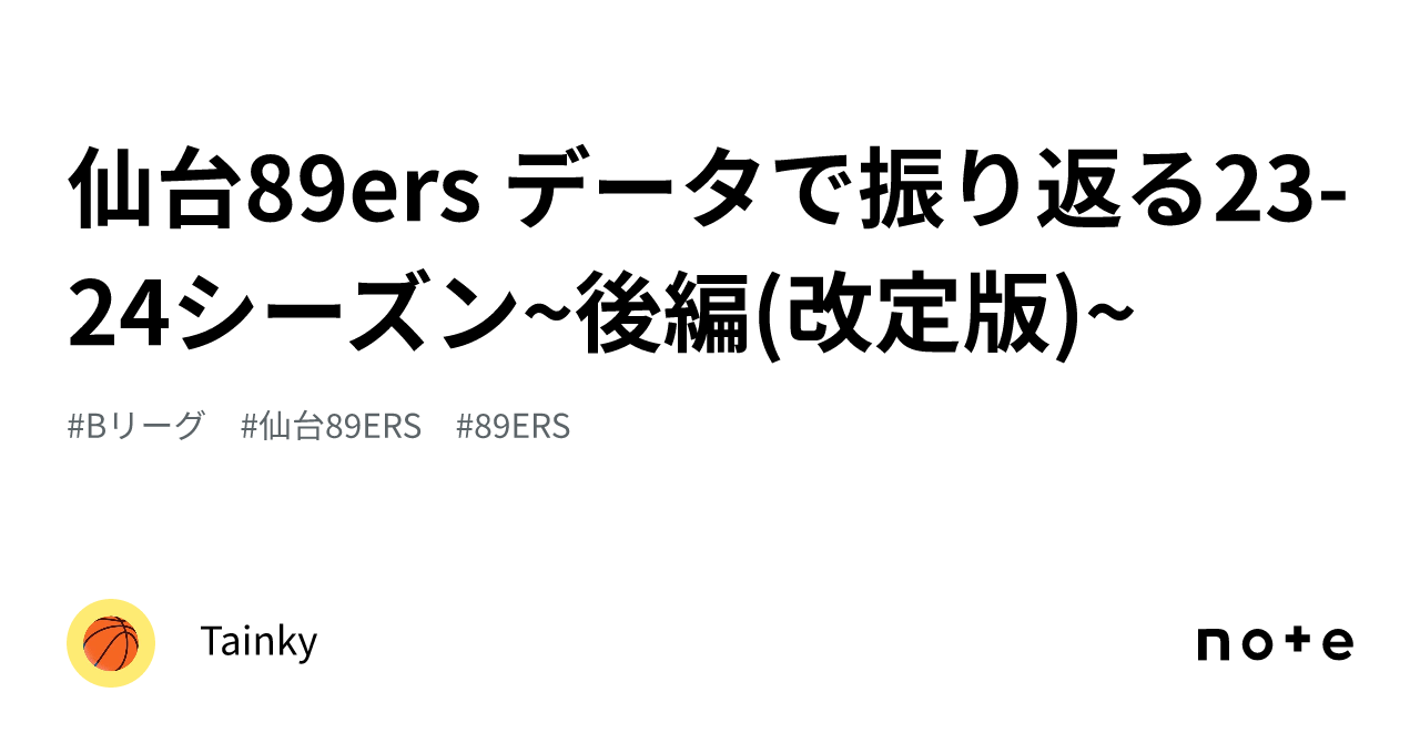 仙台89ers データで振り返る23-24シーズン~後編(改定版)~｜Tainky