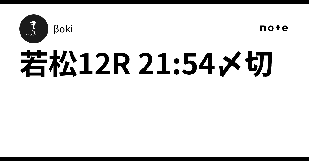 🔥若松12R 21:54〆切🔥｜βoki