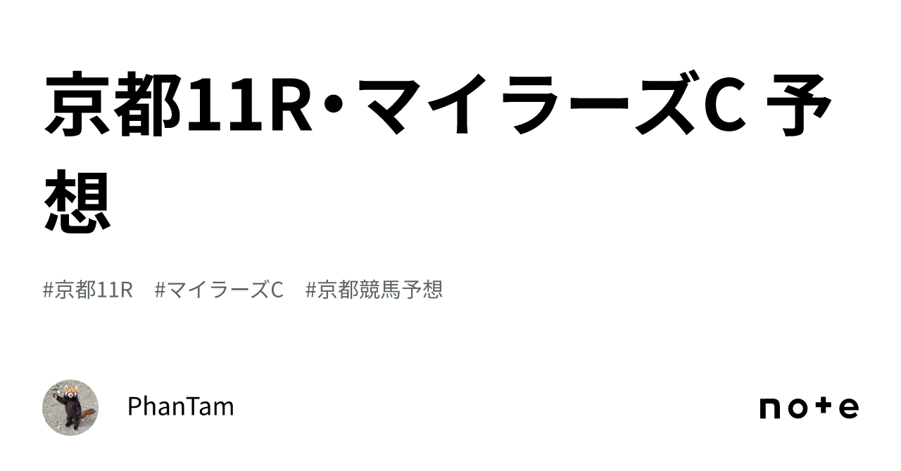 京都11R・マイラーズC 予想｜PhanTam