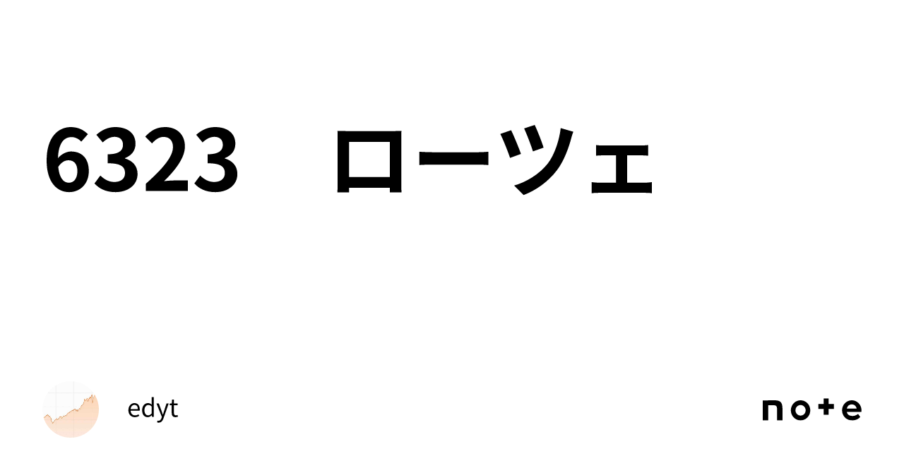 6323 ローツェ｜edyt