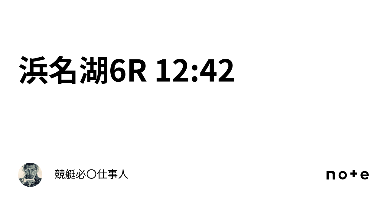 浜名湖6R 12:42｜競艇必〇仕事人