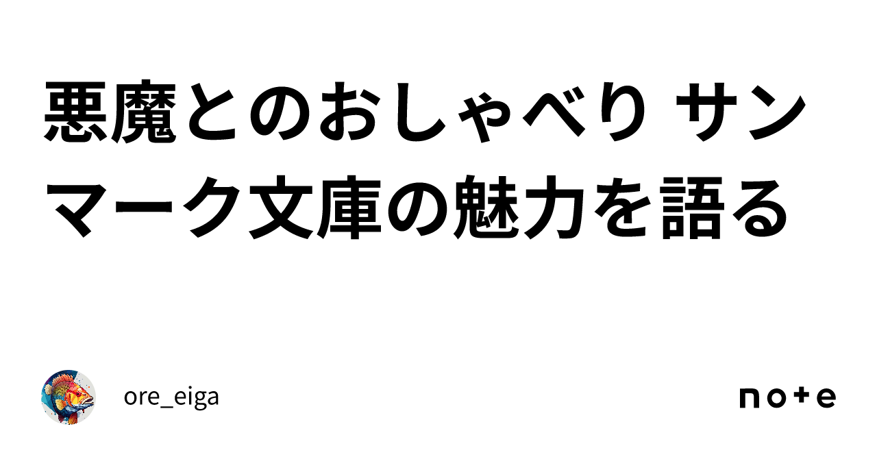 悪魔とのおしゃべり サンマーク文庫の魅力を語る｜ore_eiga