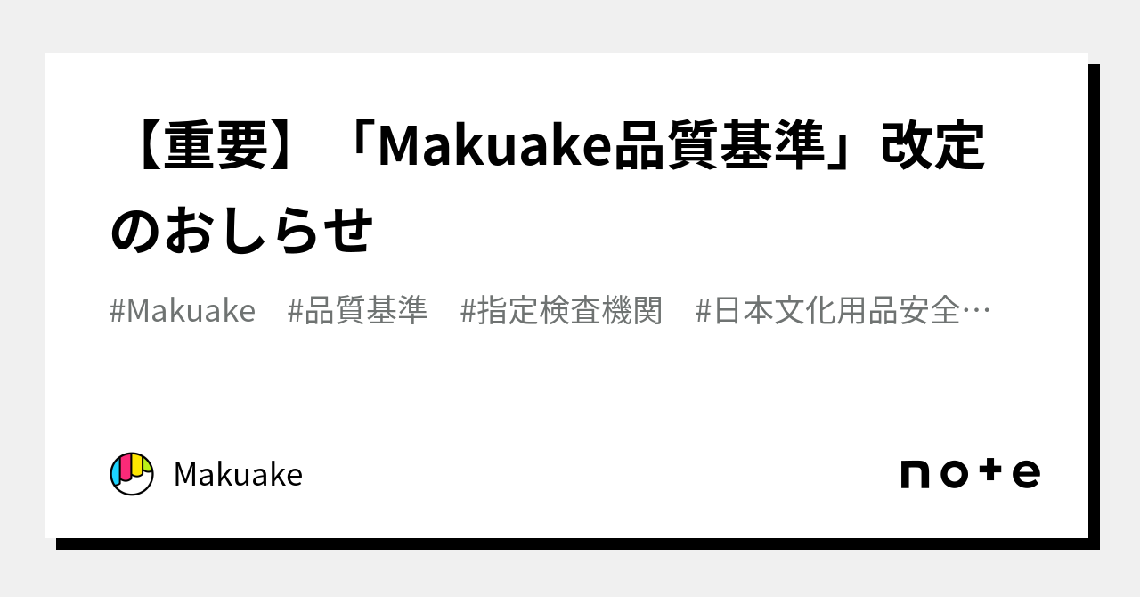 【重要】「Makuake品質基準」改定のおしらせ｜Makuake