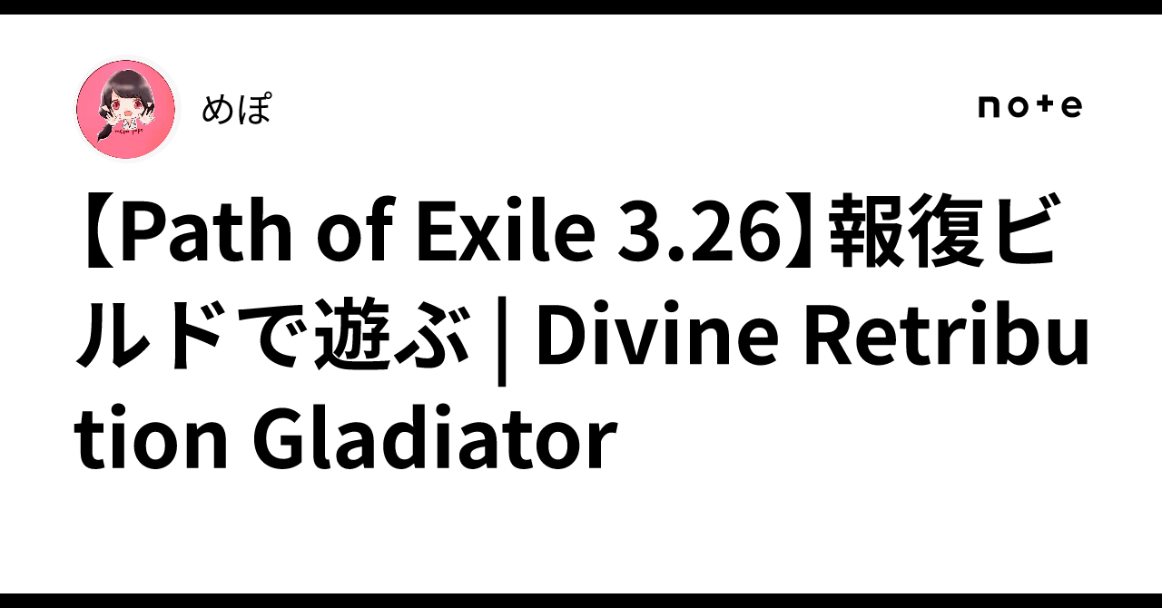 【Path of Exile 3.26】報復ビルドで遊ぶ | Divine Retribution Gladiator｜めぽ