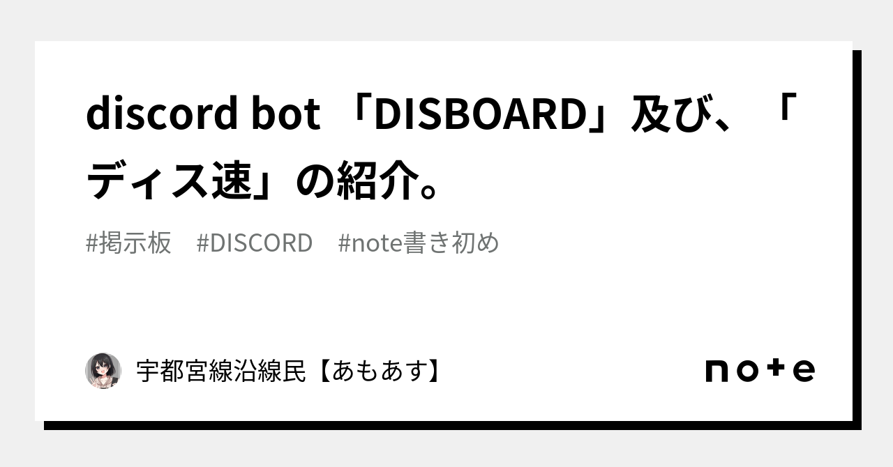 discord bot 「DISBOARD」及び、「ディス速」の紹介。｜羽月莉音