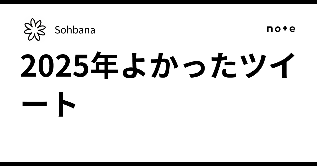 2025年よかったツイート｜Sohbana