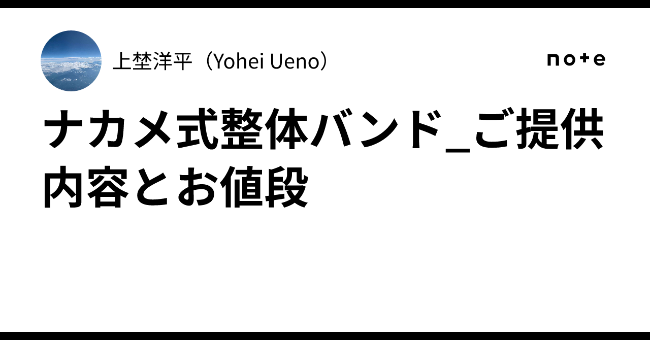 ナカメ式整体バンド_ご提供内容とお値段｜上埜洋平（Yohei Ueno）