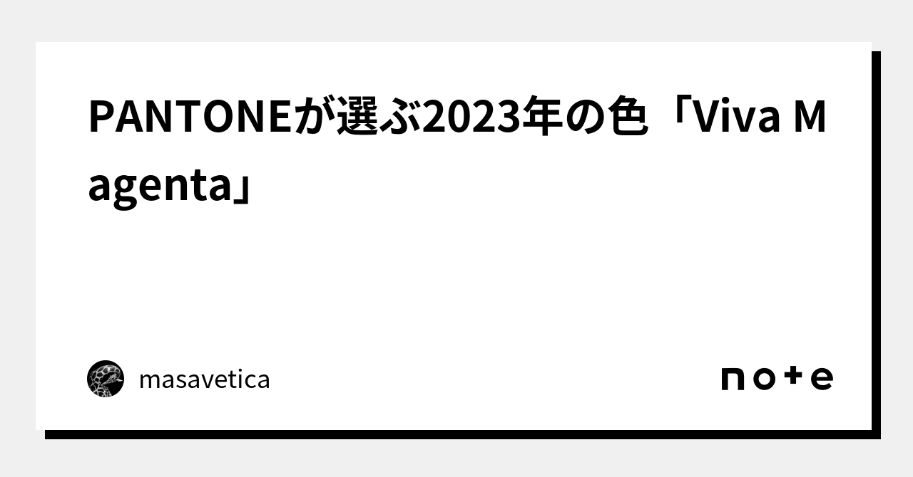 PANTONEが選ぶ2023年の色「Viva Magenta」｜fujimasa