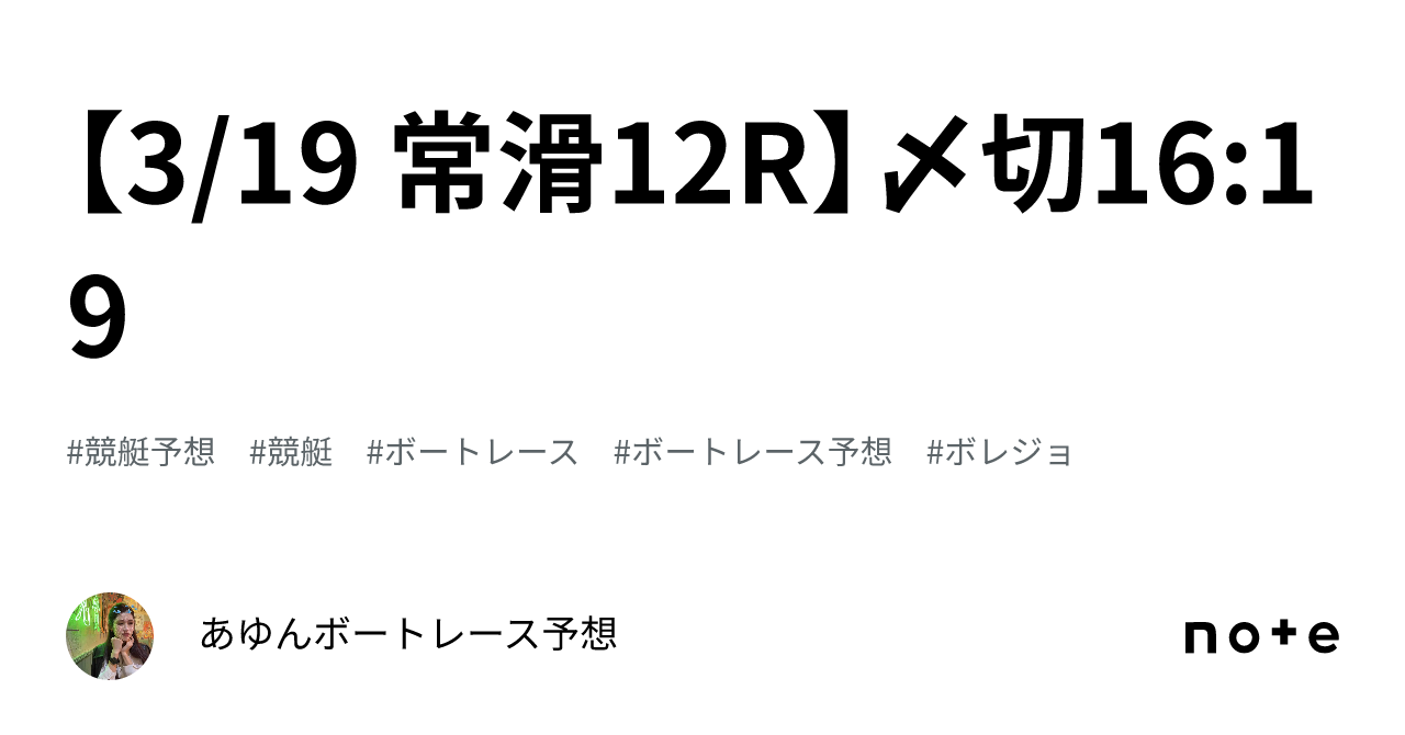 【3/19 常滑12R】〆切16:19｜あゆん🌼ボートレース予想🚤
