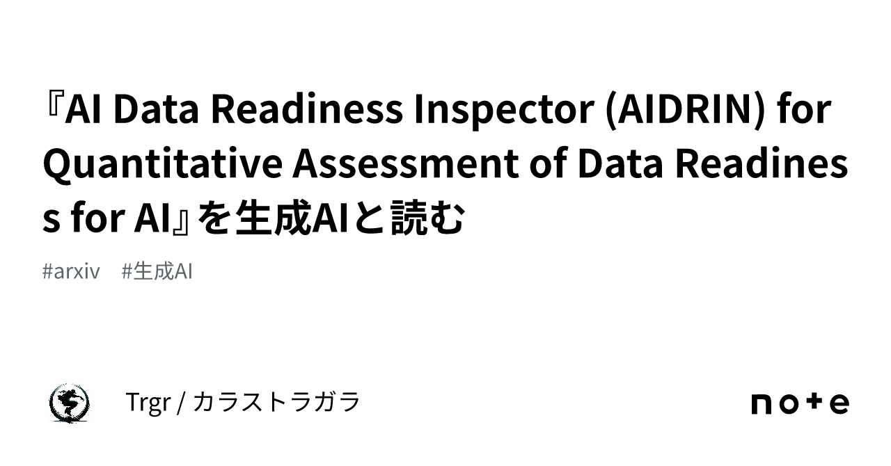 『AI Data Readiness Inspector (AIDRIN) for Quantitative Assessment of Data Readiness for AI』を生成AI ...