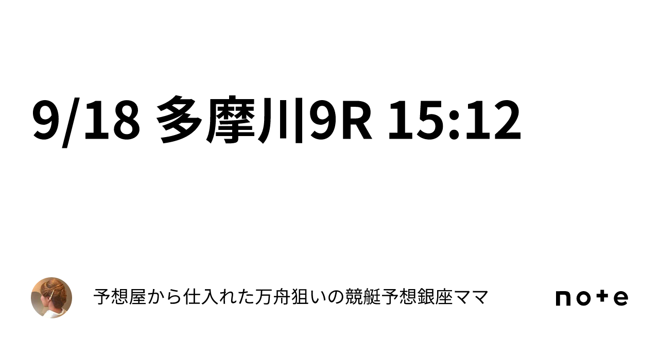 9/18 多摩川9R 15:12｜予想屋から仕入れた万舟狙いの競艇予想🥂銀座ママ🥂
