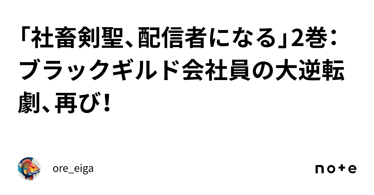 「社畜剣聖、配信者になる」2巻：ブラックギルド会社員の大逆転劇、再び！｜ore_eiga