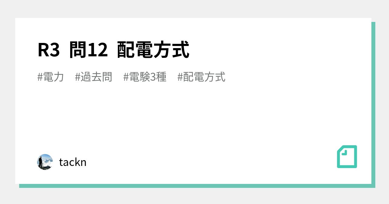 R3 問12 配電方式｜tackn