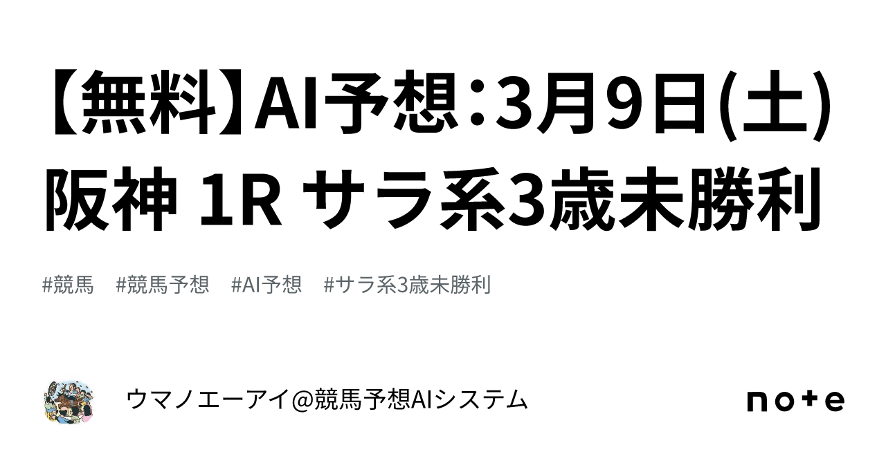 【無料】AI予想：3月9日(土) 阪神 1R サラ系3歳未勝利｜ウマノエーアイ@競馬予想AIシステム