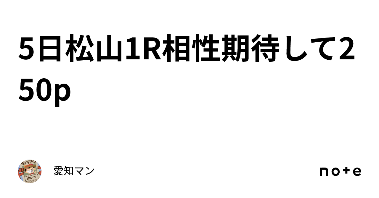 5日松山1R相性期待して250p｜愛知マン