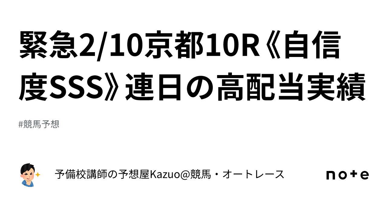 🚨緊急🚨2/10京都10R《自信度SSS》連日の高配当実績 ｜予備校講師の予想屋Kazuo@競馬・オートレース