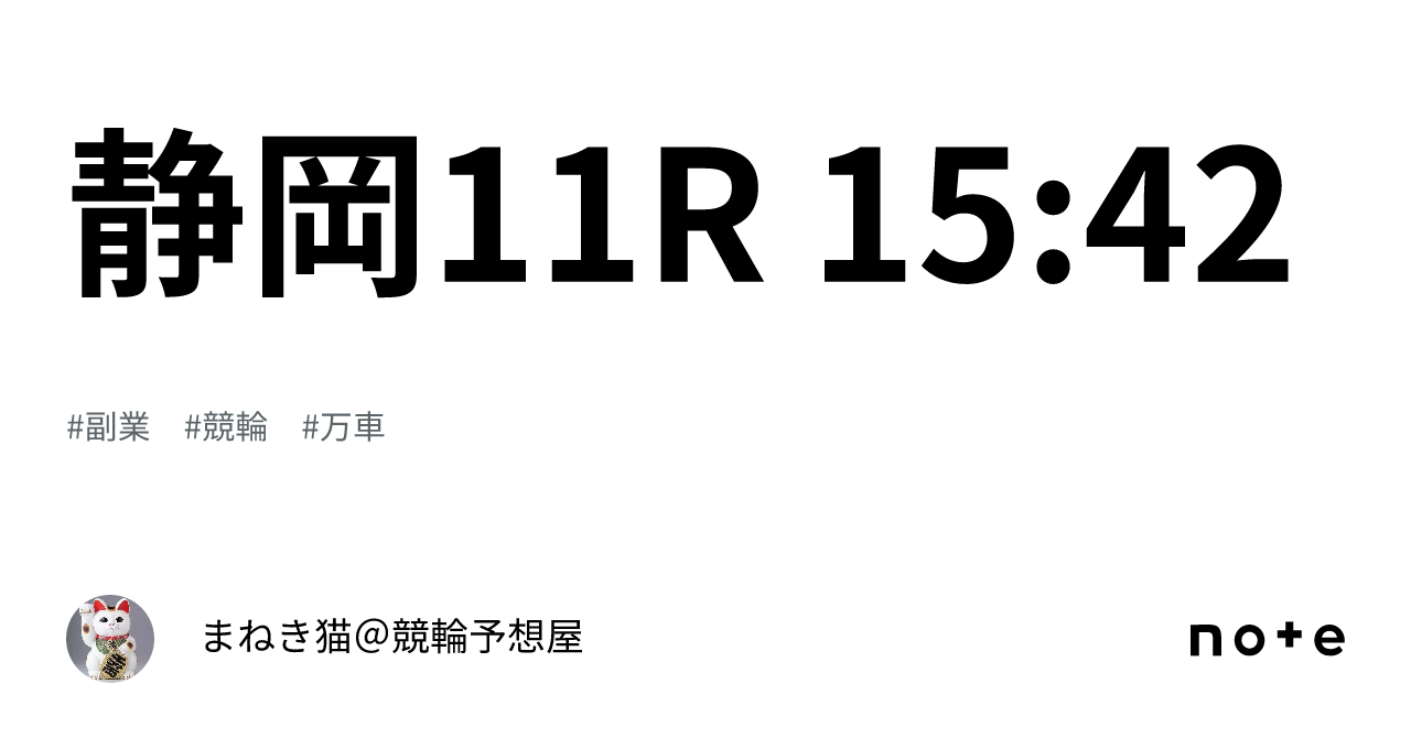 静岡11R 15:42｜まねき猫＠競輪予想屋