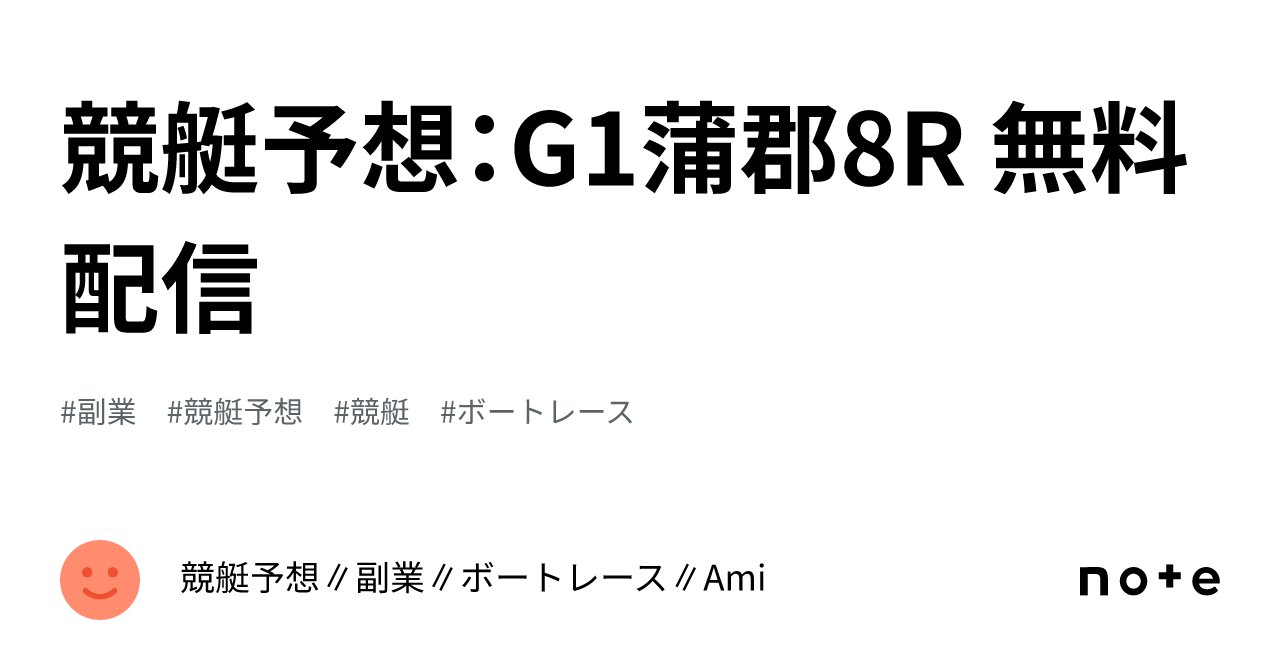 競艇予想：G1🏆蒲郡8R 無料配信｜競艇予想∥副業∥ボートレース∥Ami