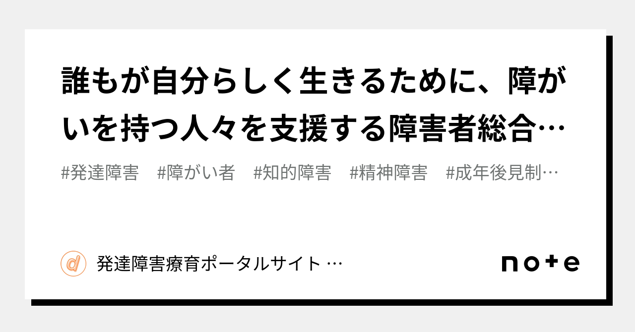 誰もが自分らしく生きるために、障がいを持つ人々を支援する障害者総合支援法 ①障がい福祉サービス｜発達障害療育ポータルサイト dekkun（デックン）
