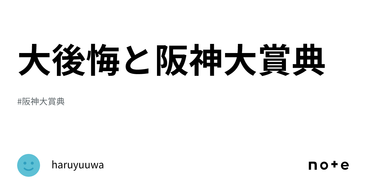 大後悔と阪神大賞典｜haruyuuwa