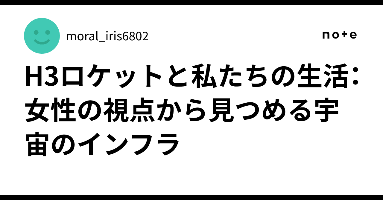 H3ロケットと私たちの生活：女性の視点から見つめる宇宙のインフラ｜moral_iris6802